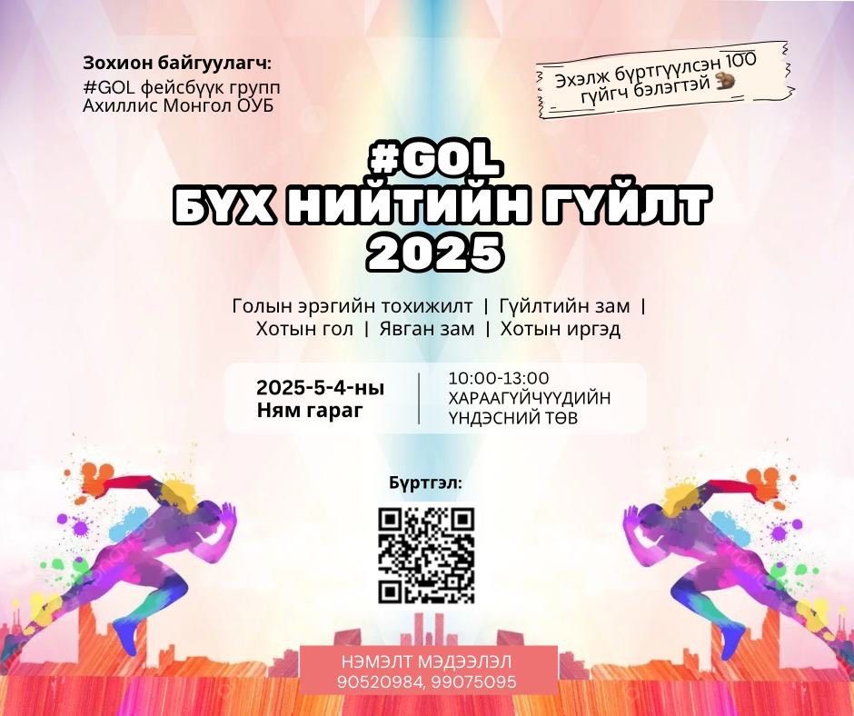 ГОЛ бүх нийтийн гүйлт ням гарагт болно